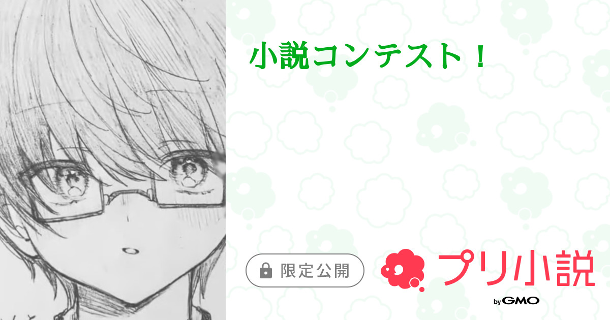 小説コンテスト！ 【連載中】（如月 悠愛ゆあ👓📚️🫧ilove澪さんの小説） 無料スマホ夢小説ならプリ小説 Bygmo